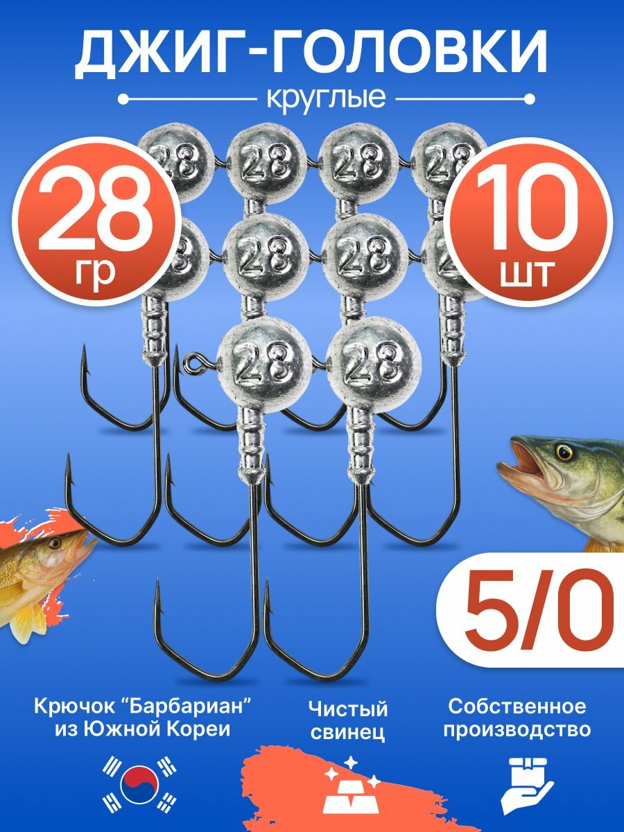 Джиг головка Круглая 28гр 10шт (крючок 5/0 -Барбариан)