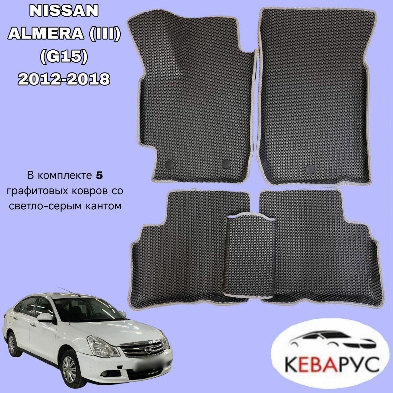 Комплект EVA с бортами для NISSAN ALMERA (III) (G15) 2012-2018/ Ниссан Альмера 3 (G15).