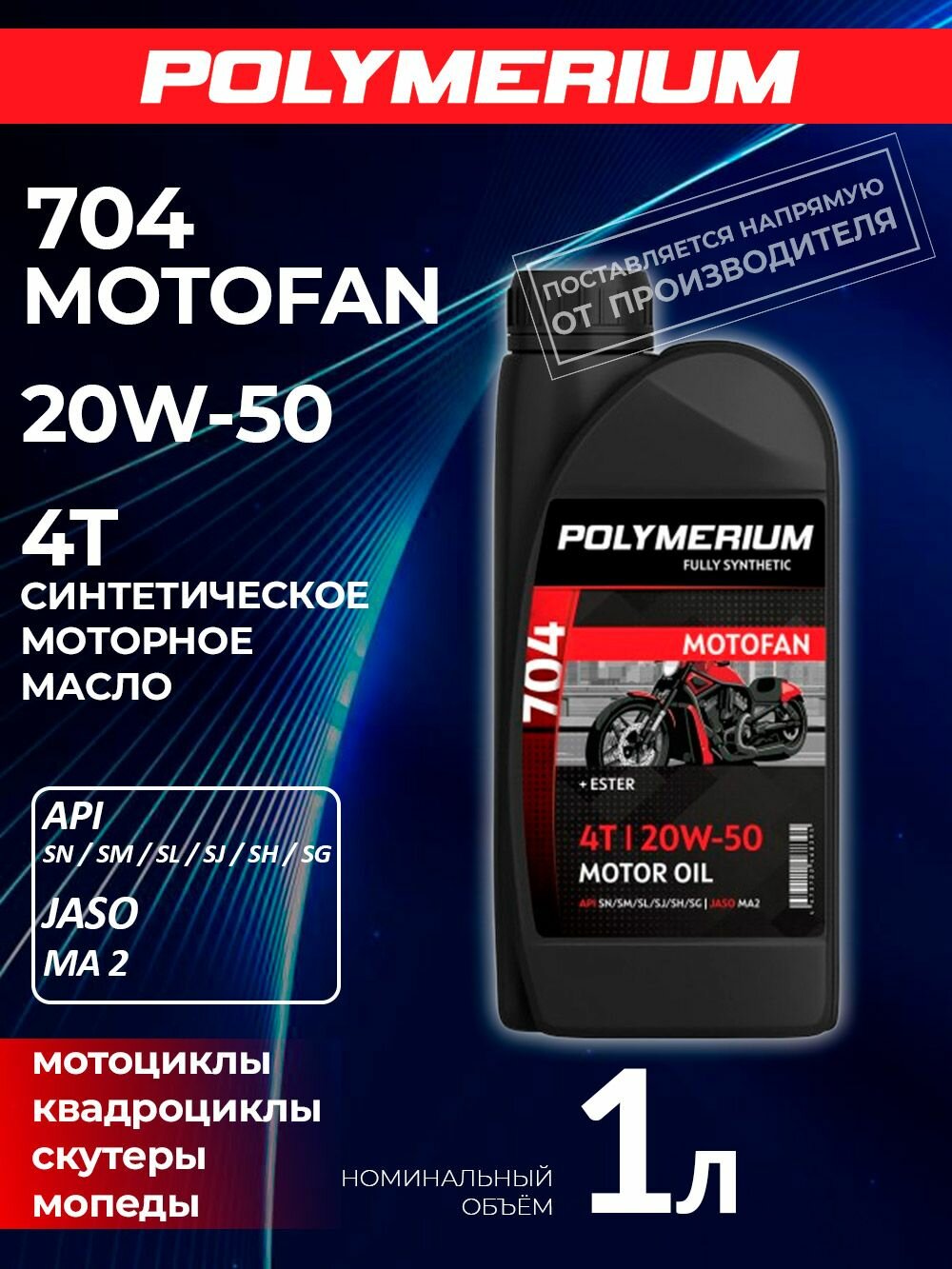 POLYMERIUM motofan 704 20W-50 Масло моторное, Синтетическое, 1 л масло для двигателя вязкость 20W-50 синтетика