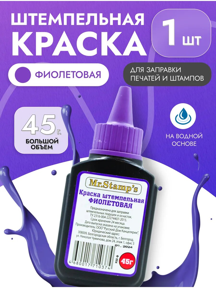Штемпельная краска фиолетовая, чернила для печатей, 1 шт 45г