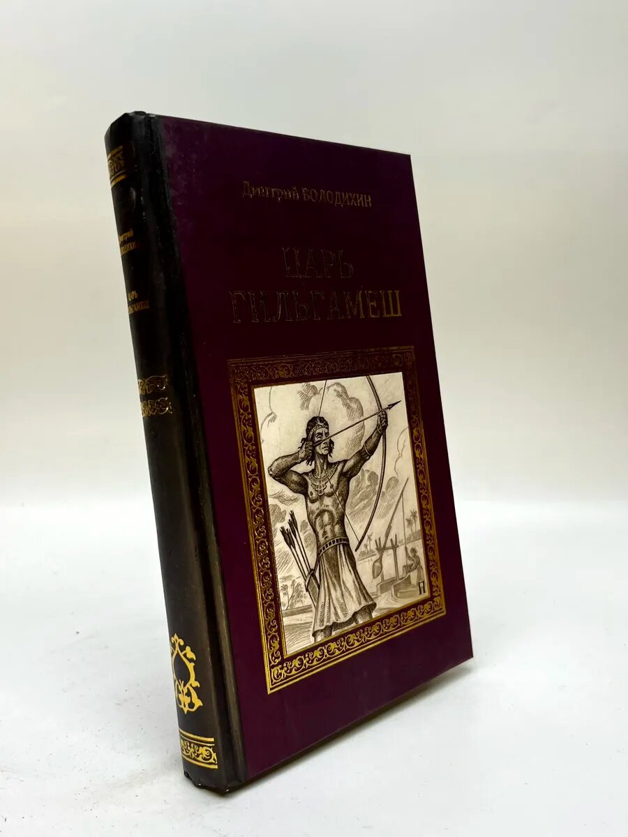 Царь Гильгамеш, Володихин Дмитрий, Вече, 2014г, 24-212