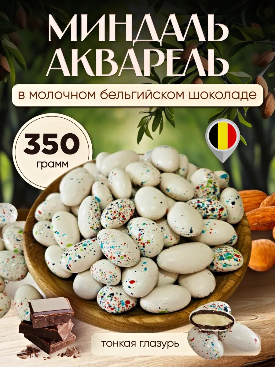 Миндаль Акварель в бельгийском шоколаде