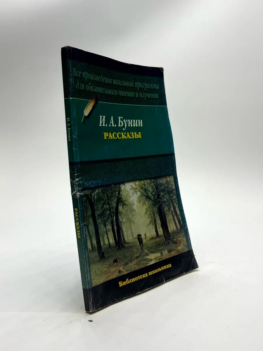 И. А. Бунин. Рассказы