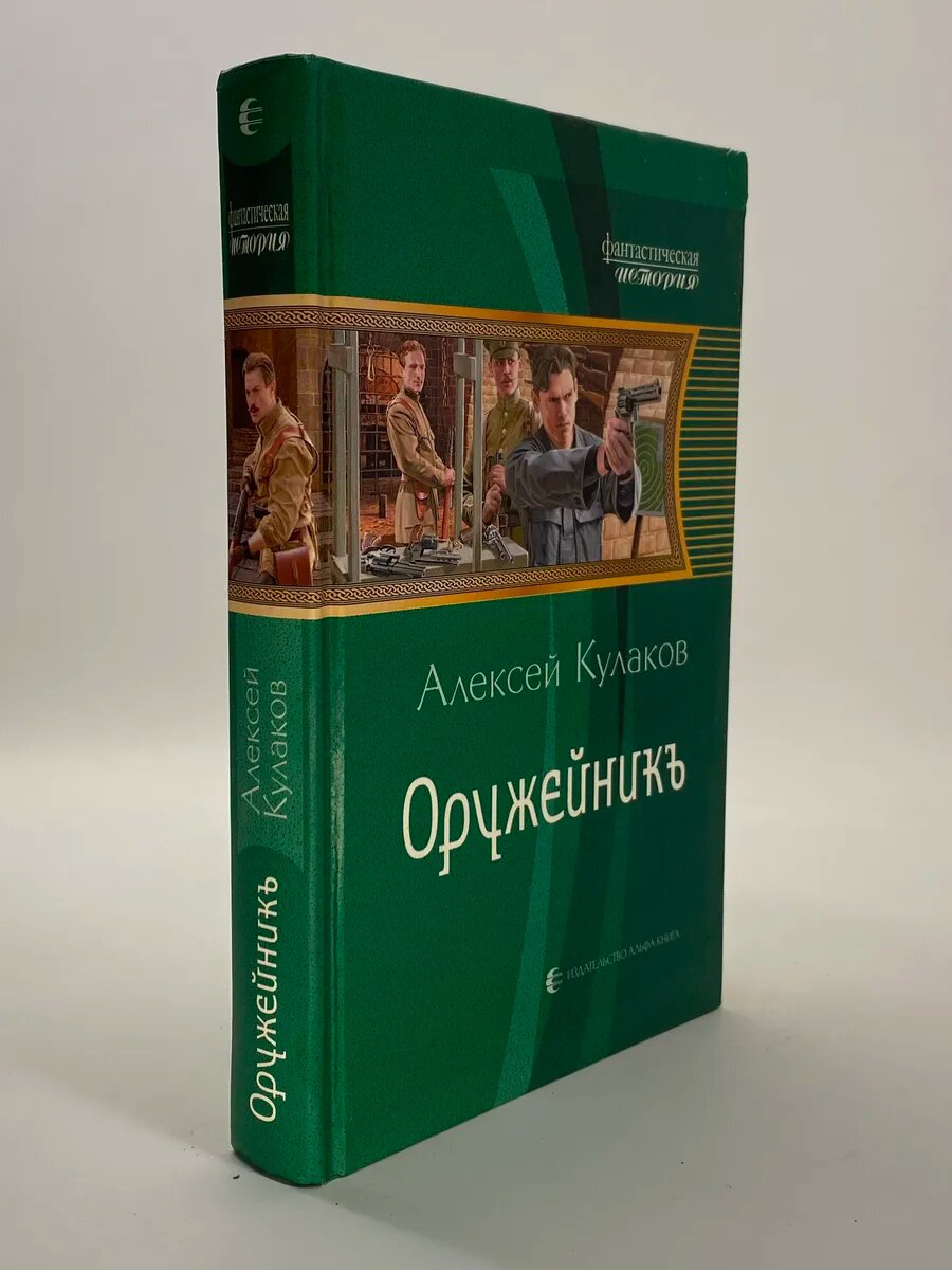Оружейникъ