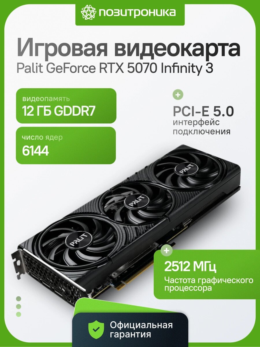 Видеокарта игровая Palit NVIDIA GeForce RTX 5070 PA-RTX5070 Infinity 3 12ГБ GDDR7, 192 бит, 3xFan, DLSS, Ray Tracing