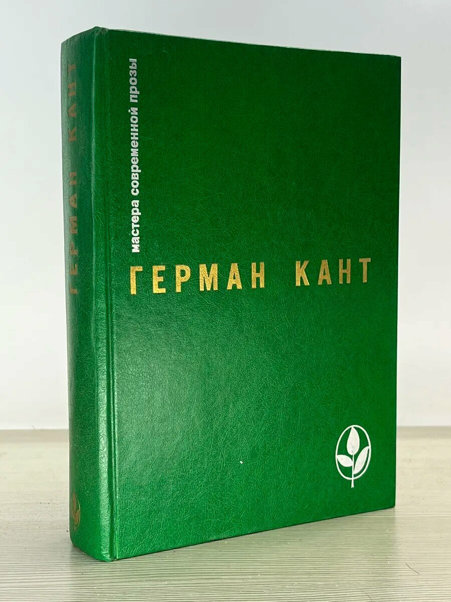 Мастера современной прозы. Герман Кант
