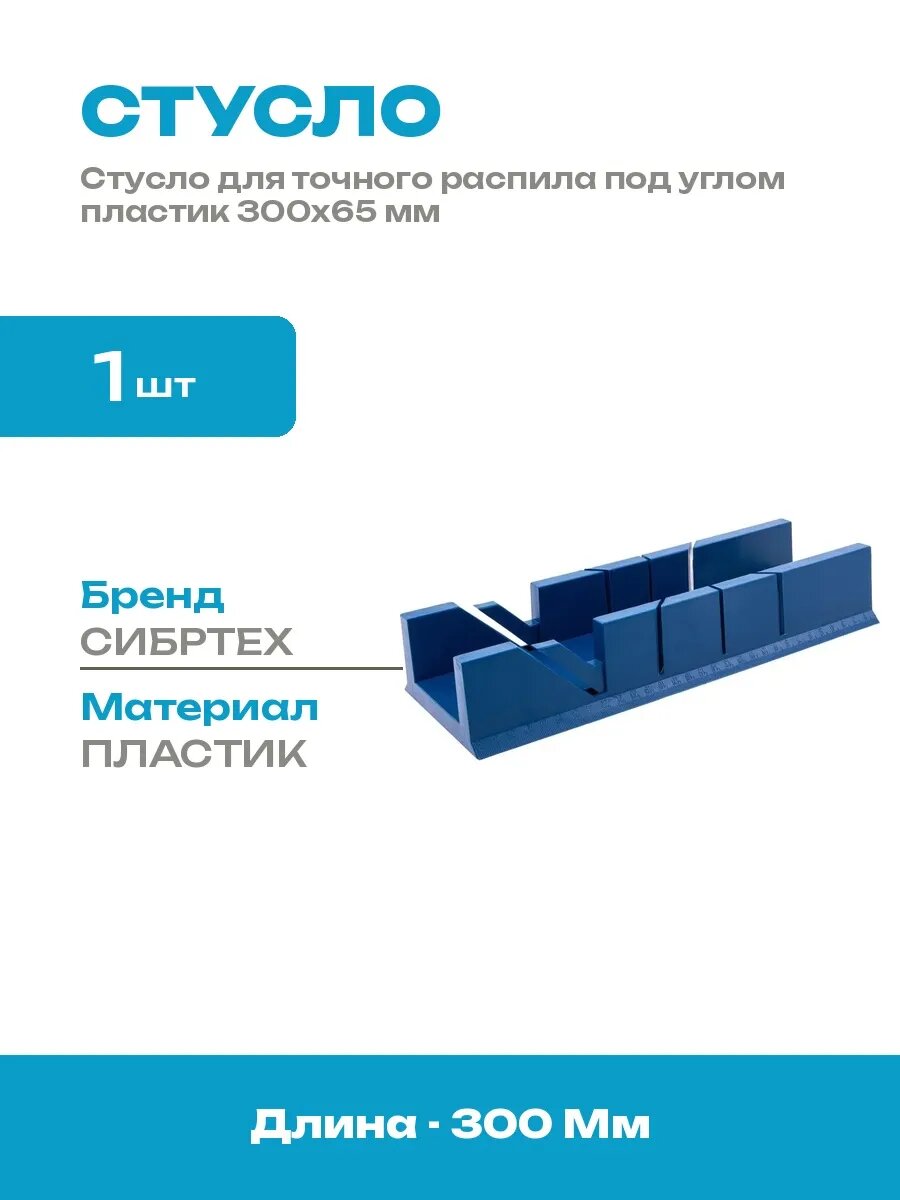 Стусло 300x65 мм пластиковое для запила под 45 и 90 градусов