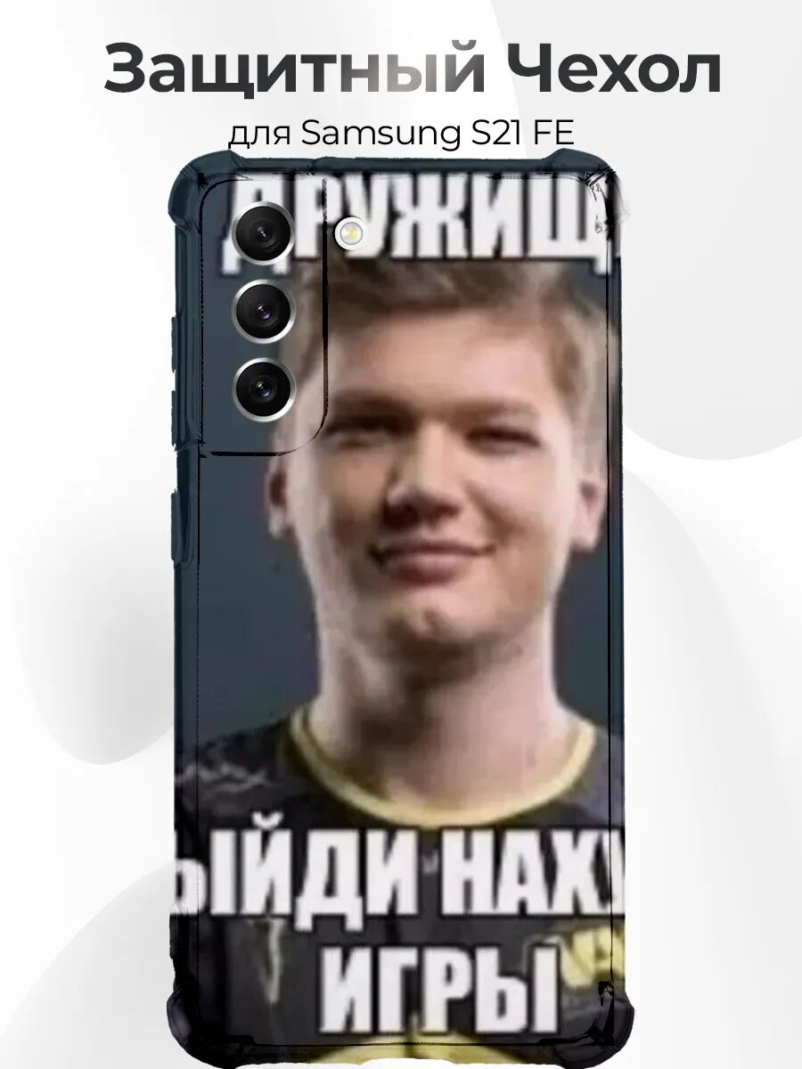 Чехол Samsung S21 FE s1mple дружище мем