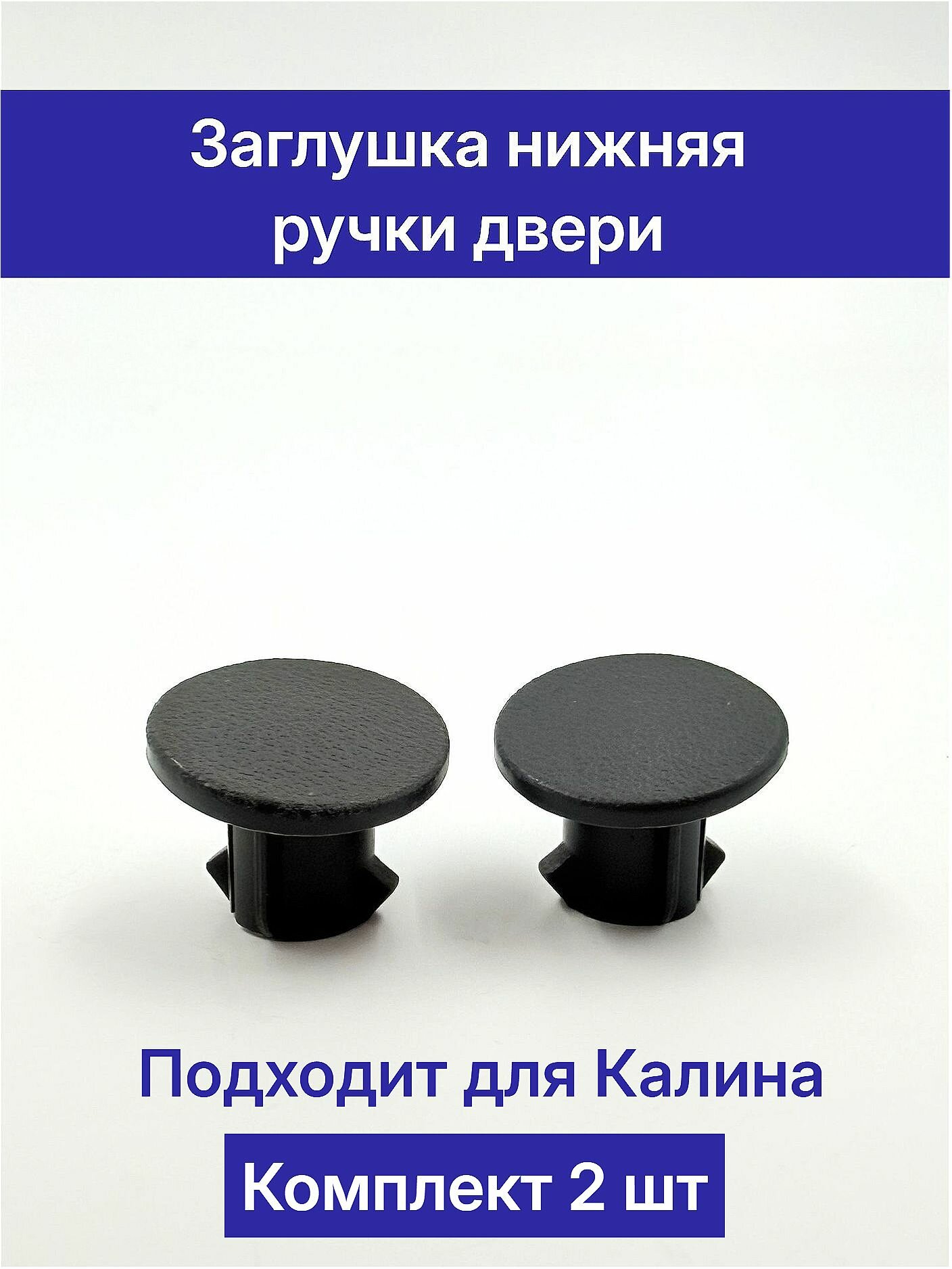 Заглушка ручки двери нижняя подходит для Лада Калина комплект 2шт