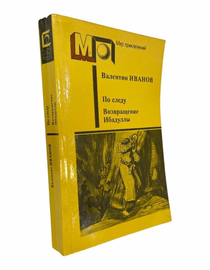 По следу. Возвращение Ибадуллы. Иванов В. Д.