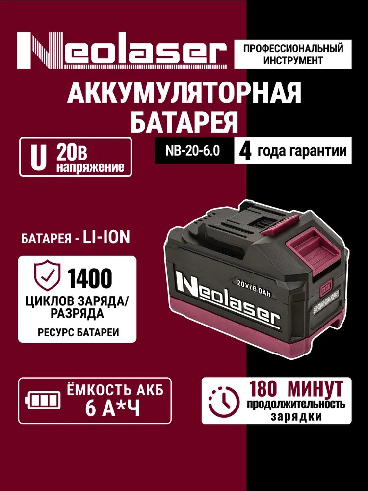 Аккумулятор Neolaser NB-20-6.0, 20 В Li-ion 6 Ач