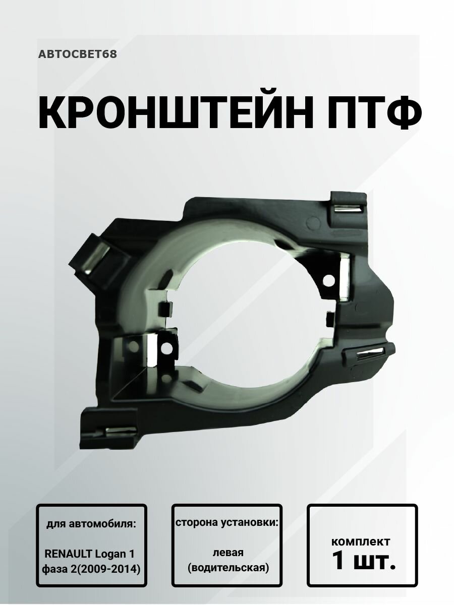 Кронштейн ПТФ Renault Logan 1 Фаза 2 левый