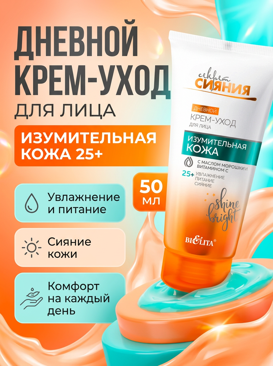 Дневной крем-уход для лица 25+ Изумительная кожа с витамином С и маслом морошки 50мл