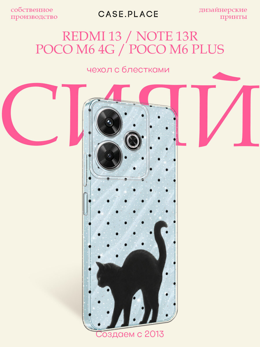Чехол на Redmi Note 13R/Redmi 13/Poco M6 4G/Poco M6 Plus / Редми Нот 13R с блестками и принтом Черный котик и горошек