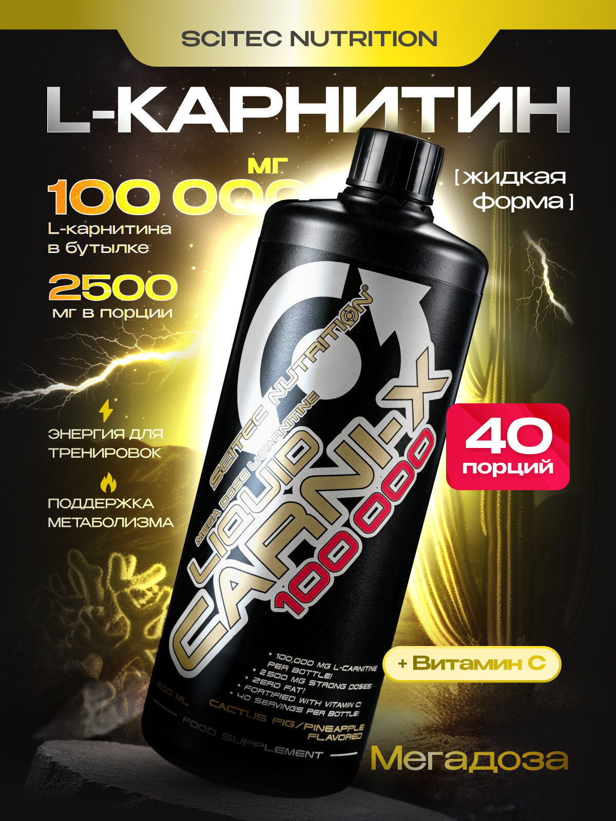 Жидкий L-Карнитин Сайтек Нутришн / Scitec Nutrition Карни-Икс Ликвид / Carni-X Liquid 100000 , кактус- ананас, 500мл