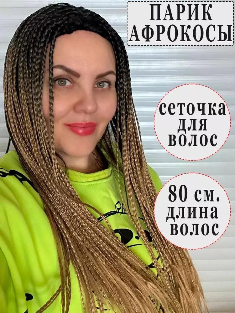 Парик Афрокосички с длинными волосами, 80 см.