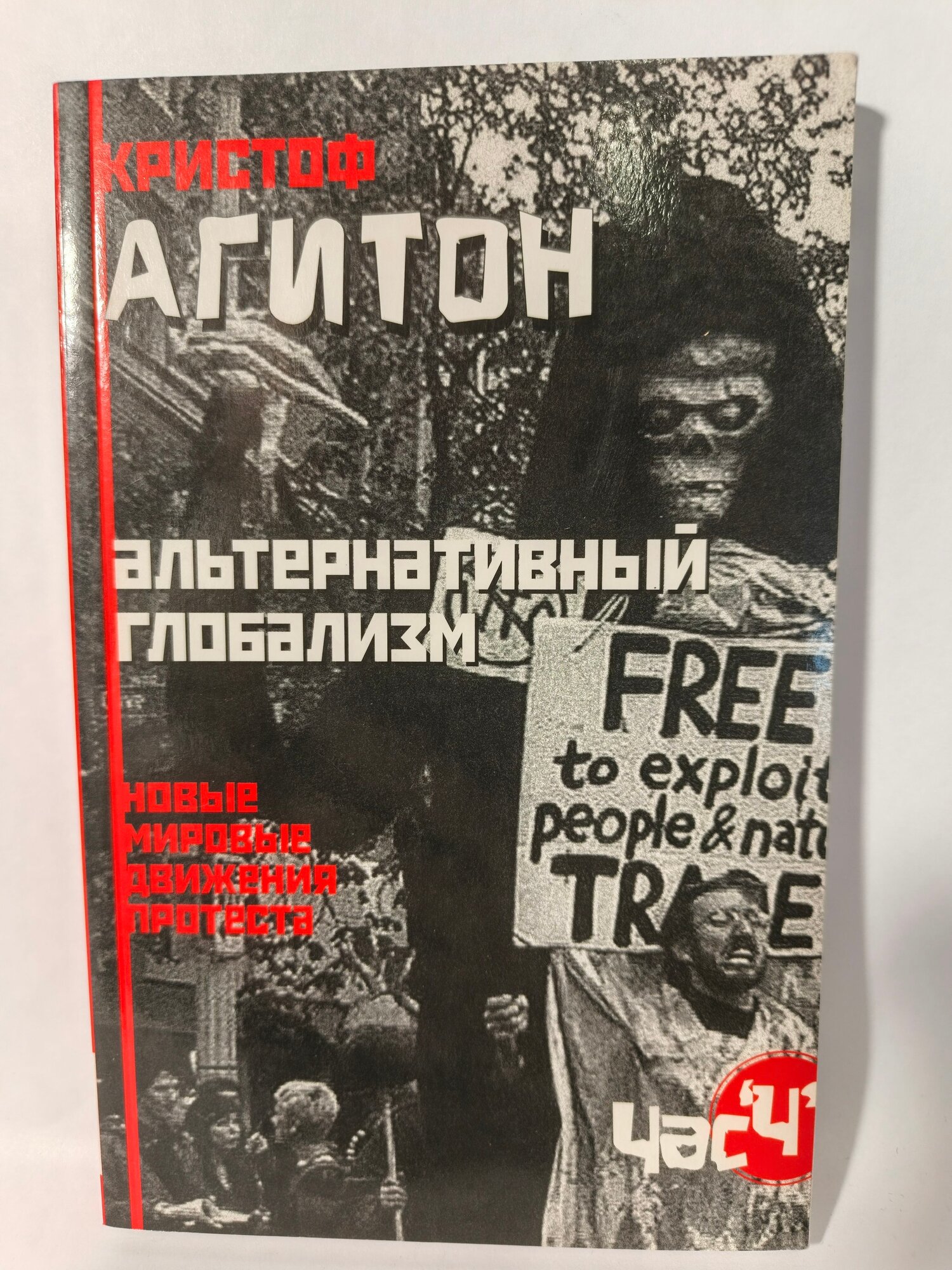 Альтернативный глобализм. Новые мировые движения протеста.