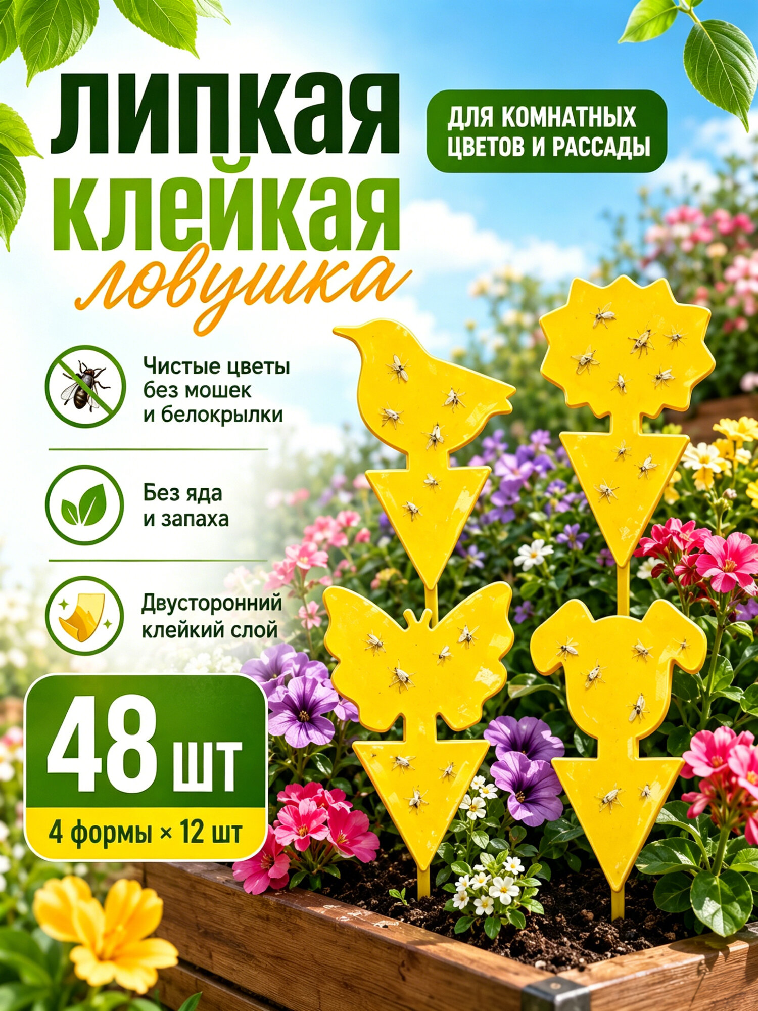 48 шт, Эффективная ловушка для мух, липучка, мухоловка, липкая лента , средство против белокрылки в комнатных цветах от насекомых для растений