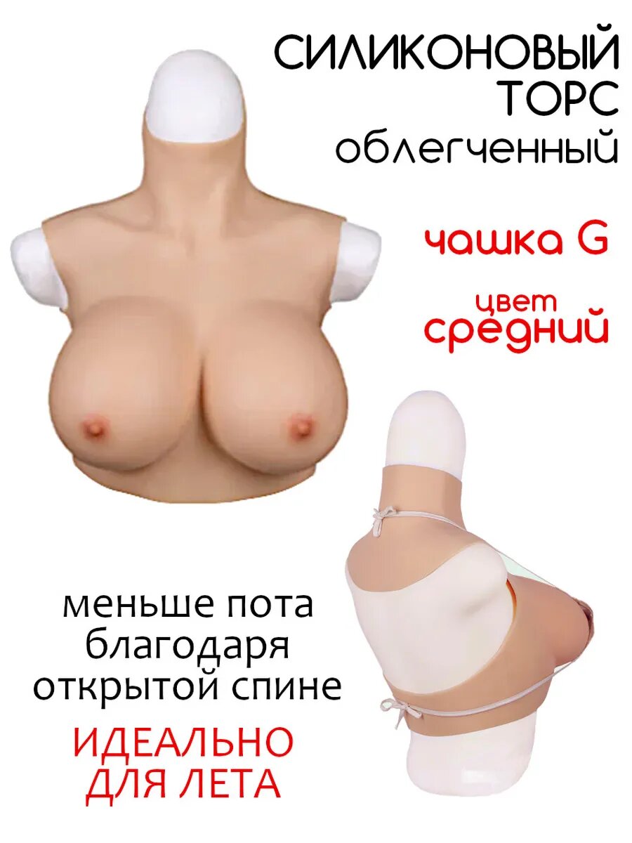 Облегченный силиконовый торс (грудь чашка G, цвет - средний)
