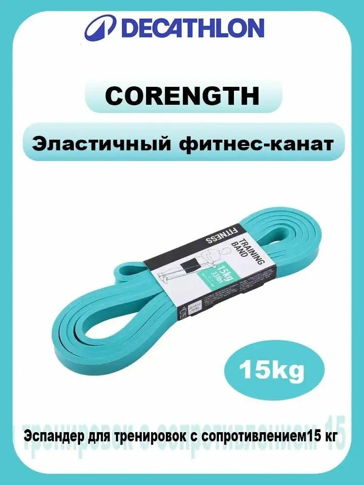 Эспандер лента DECATHLON Резиновая петля для тренировок 15 кг, фитнес резинка для растяжки, спорта и домашних упражнений
