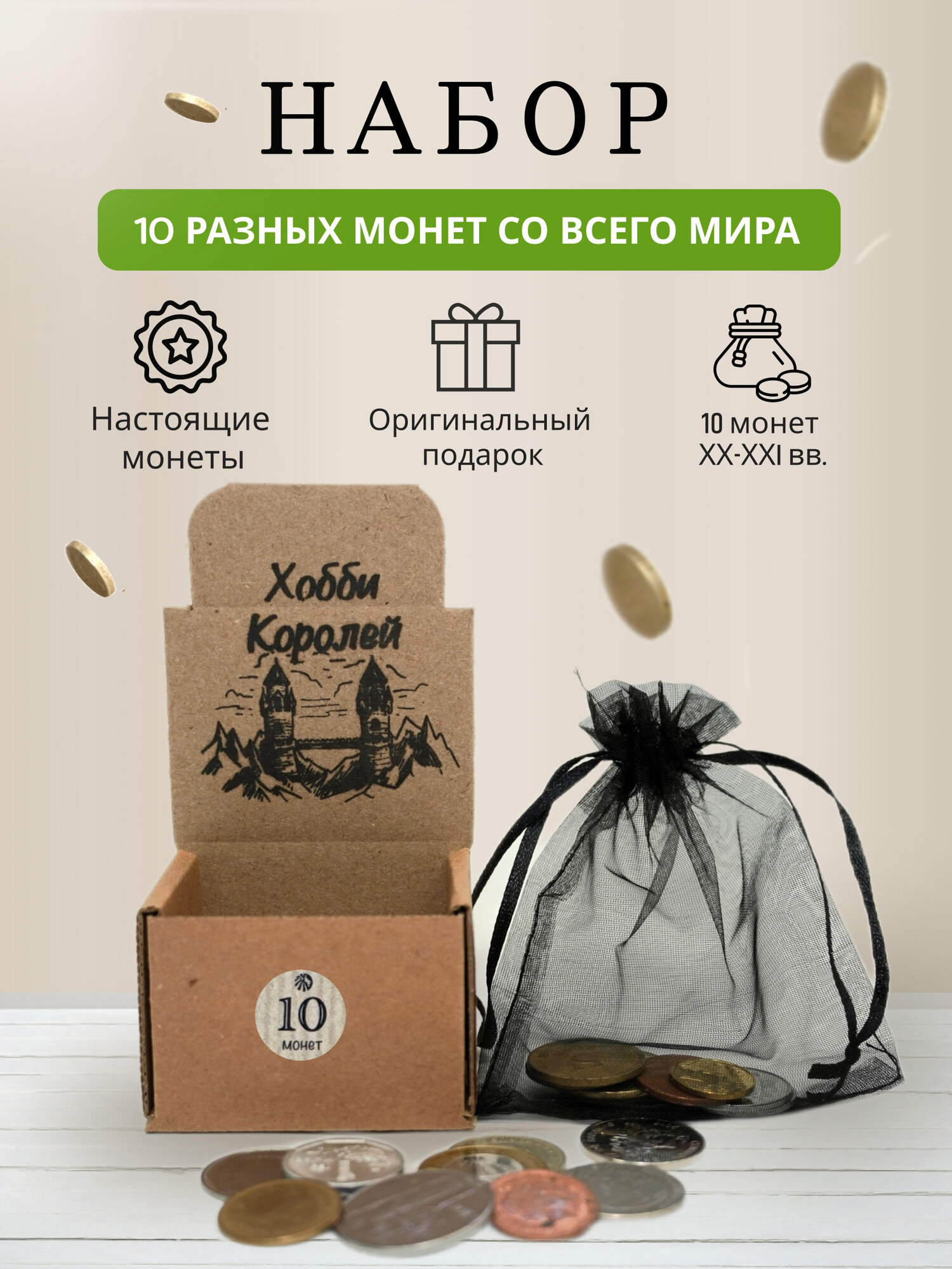 Подарочный набор монет для начинающего нумизмата из разных стран мира - 10 шт.