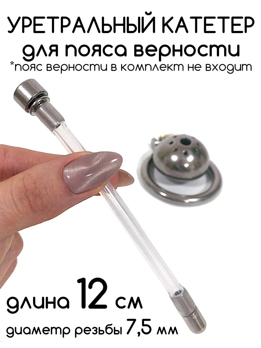 Силиконовый катетер для стального пояса верности (12 см)