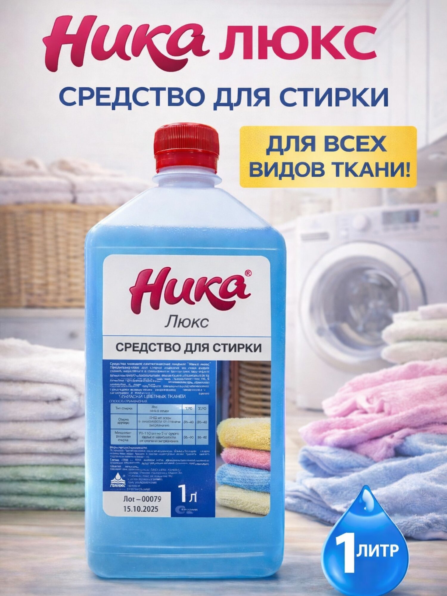 НИКА Моющее синтетическое средство "Ника-Люкс" для любой ткани, 1 л