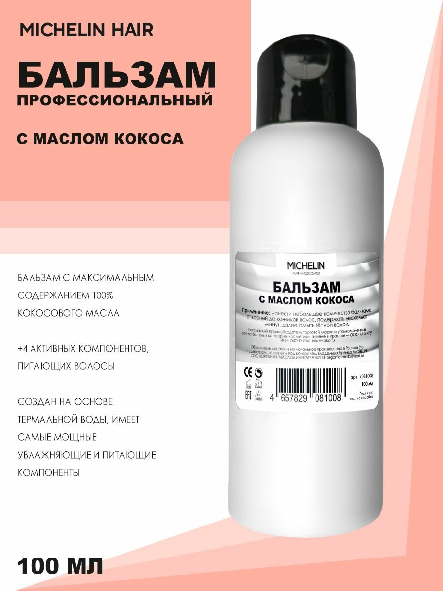 MICHELIN Шампунь питательный, с кокосовым маслом, 100 мл