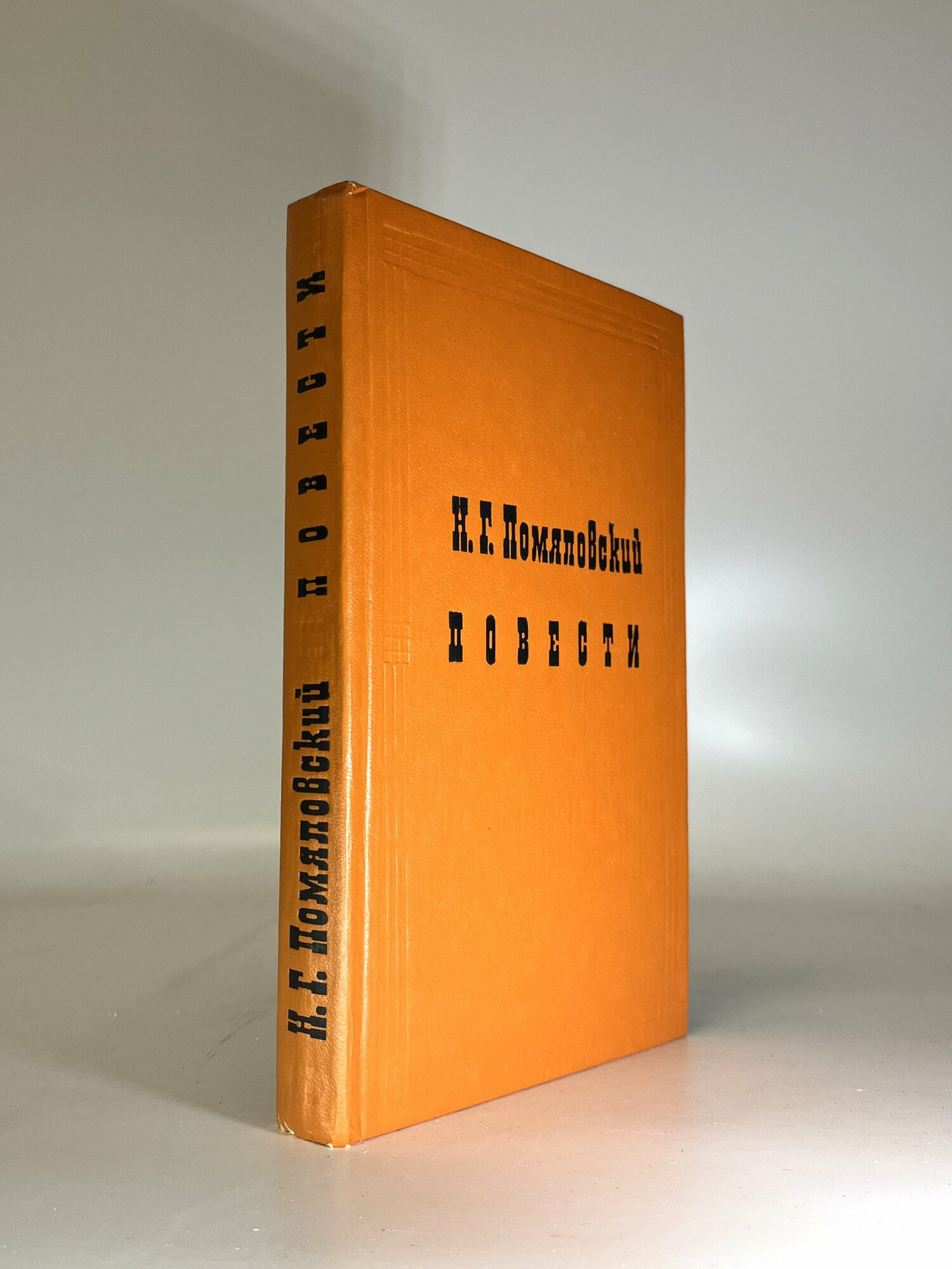 Повести. Н. Г. Помяловский. Букинистические книги в отличном состоянии.