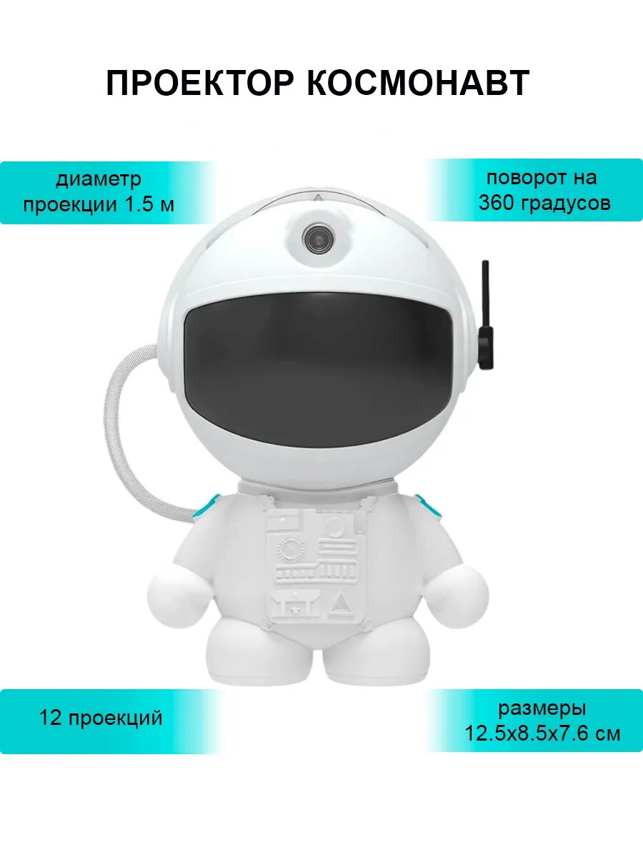 Мини проектор Космонавт 12 проекций