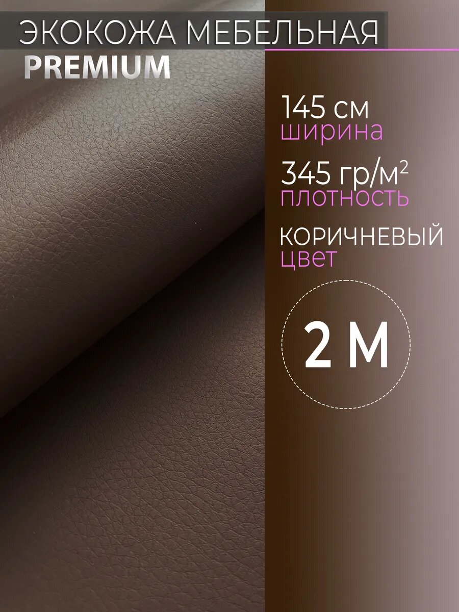 Отрез 145х200 см, ткань мебельная, экокожа, обивочная, 345 гр/м, 1 шт
