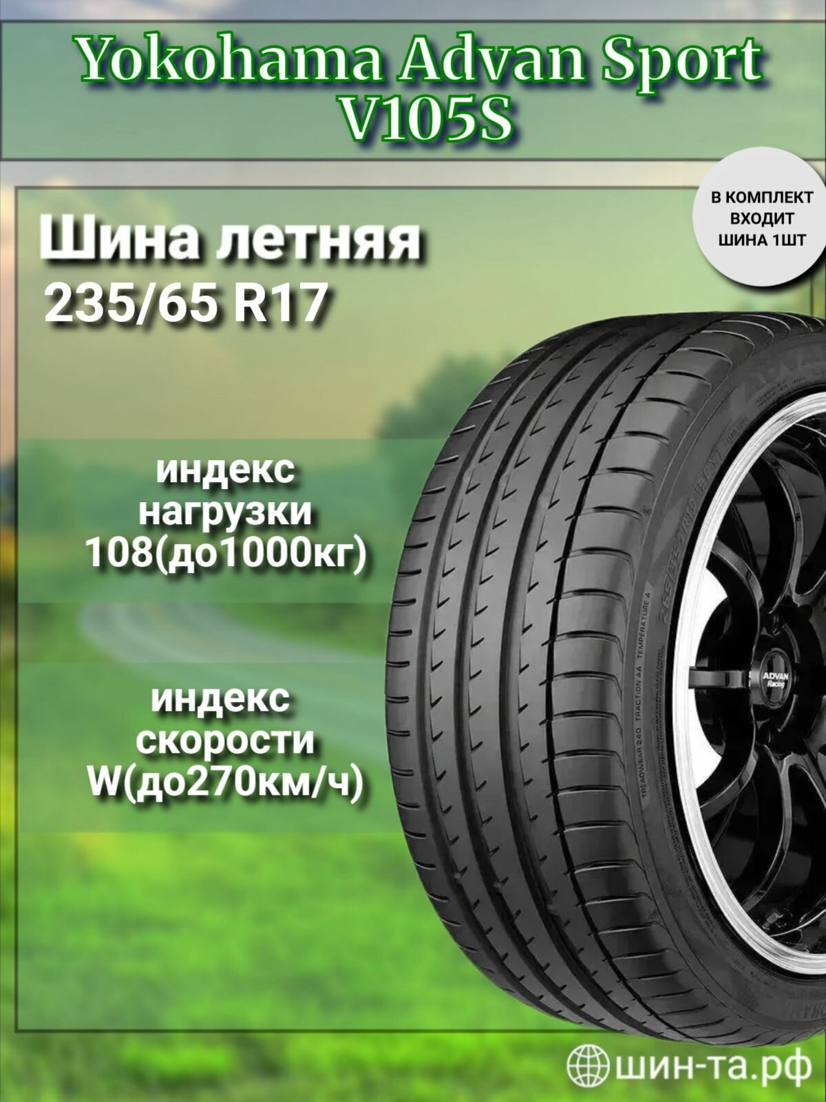 Шина легковая летняя Yokohama Advan Sport V105S 235/65 R17 108W TL