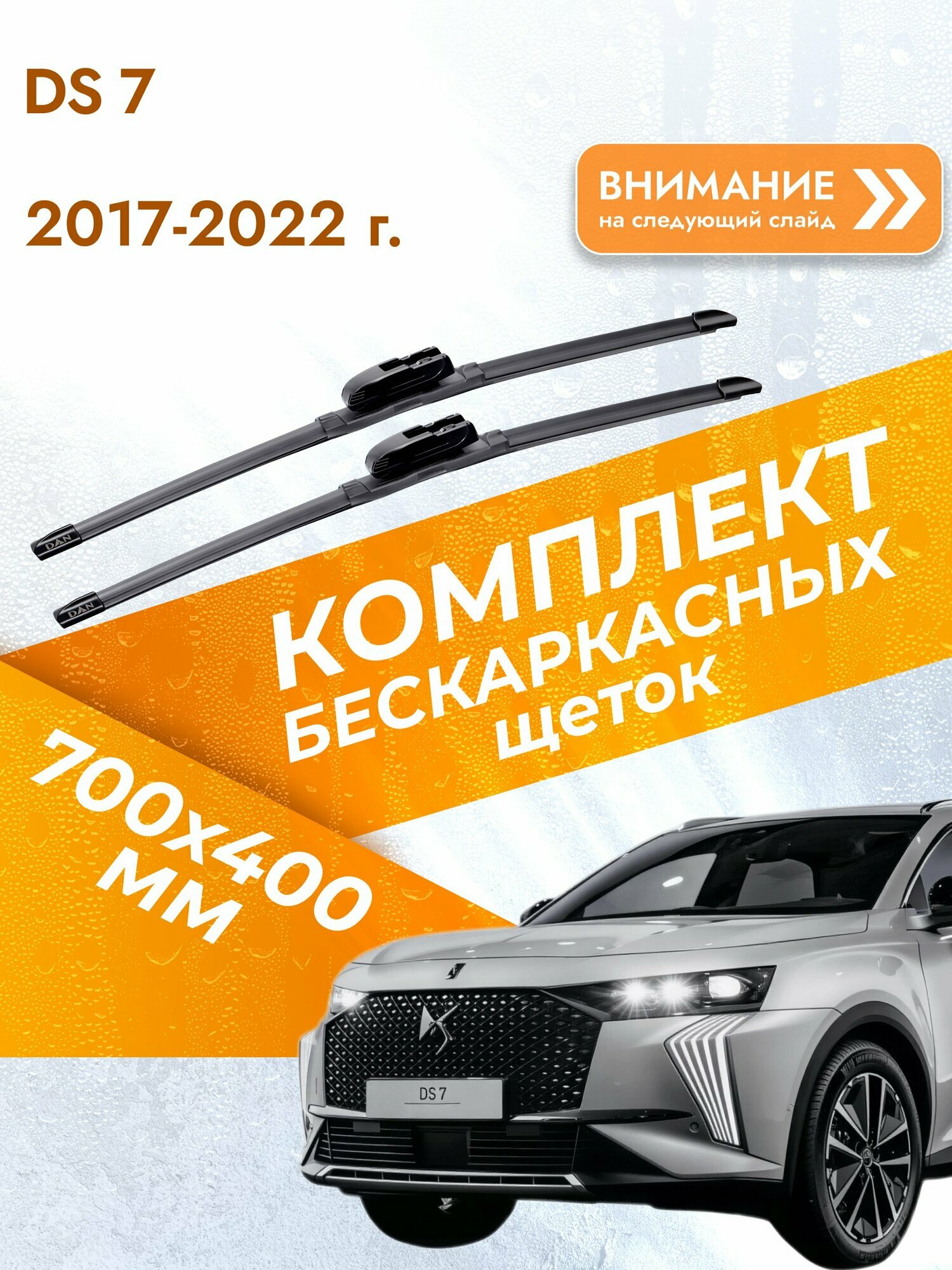 Дворники бескаркасные для DS 7 / 2017 2018 2019 2020 2021 2022 / Комплект щеток стеклоочистителя 700 400 мм ДС 7 DAN