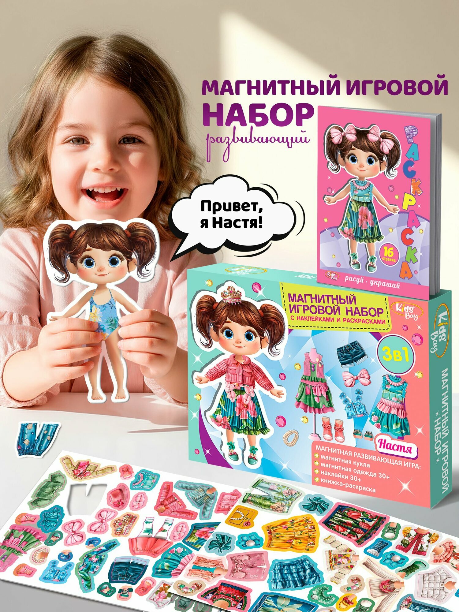 Развивающая магнитная игра для детей Одевашки Настя с наклейками и раскрасками. Магнитная кукла 30 предметов одежды,30 наклеек,16 стр. раскраски набор для творчества игровой набор кукла с одеждой
