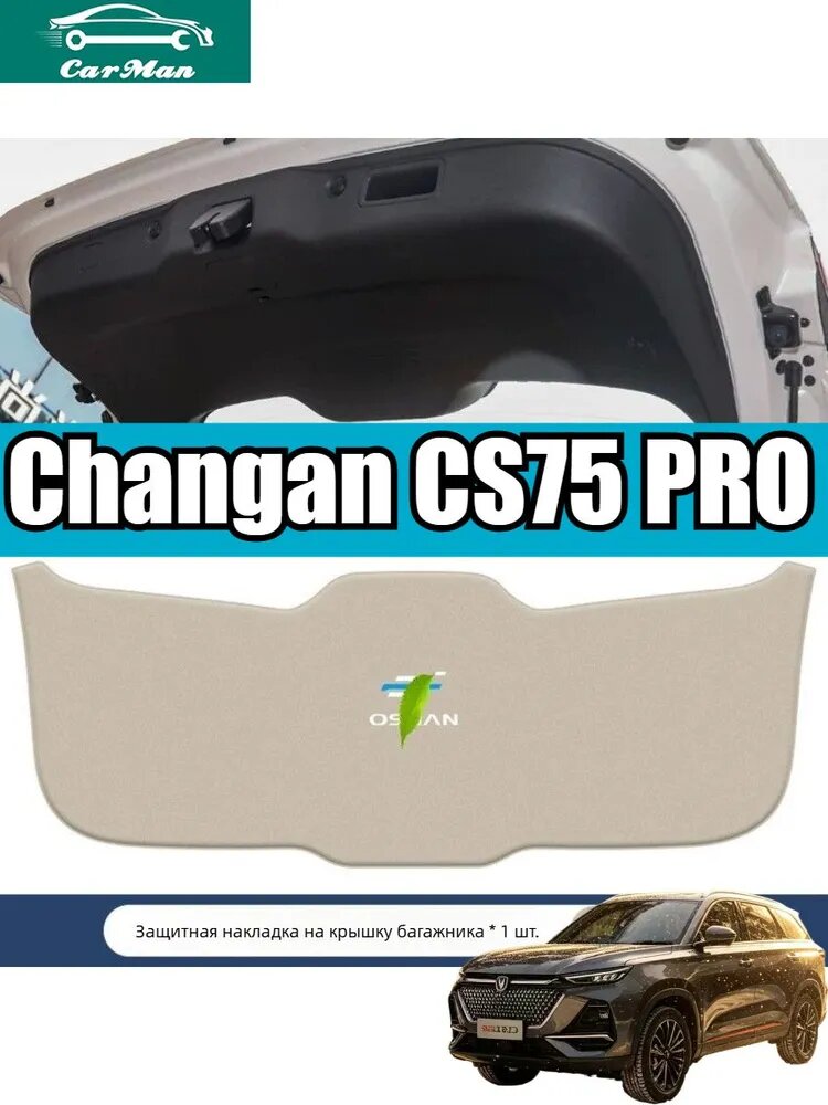 Защитная накладка на дверь багажника Changan CS75 PRO, 1 шт.