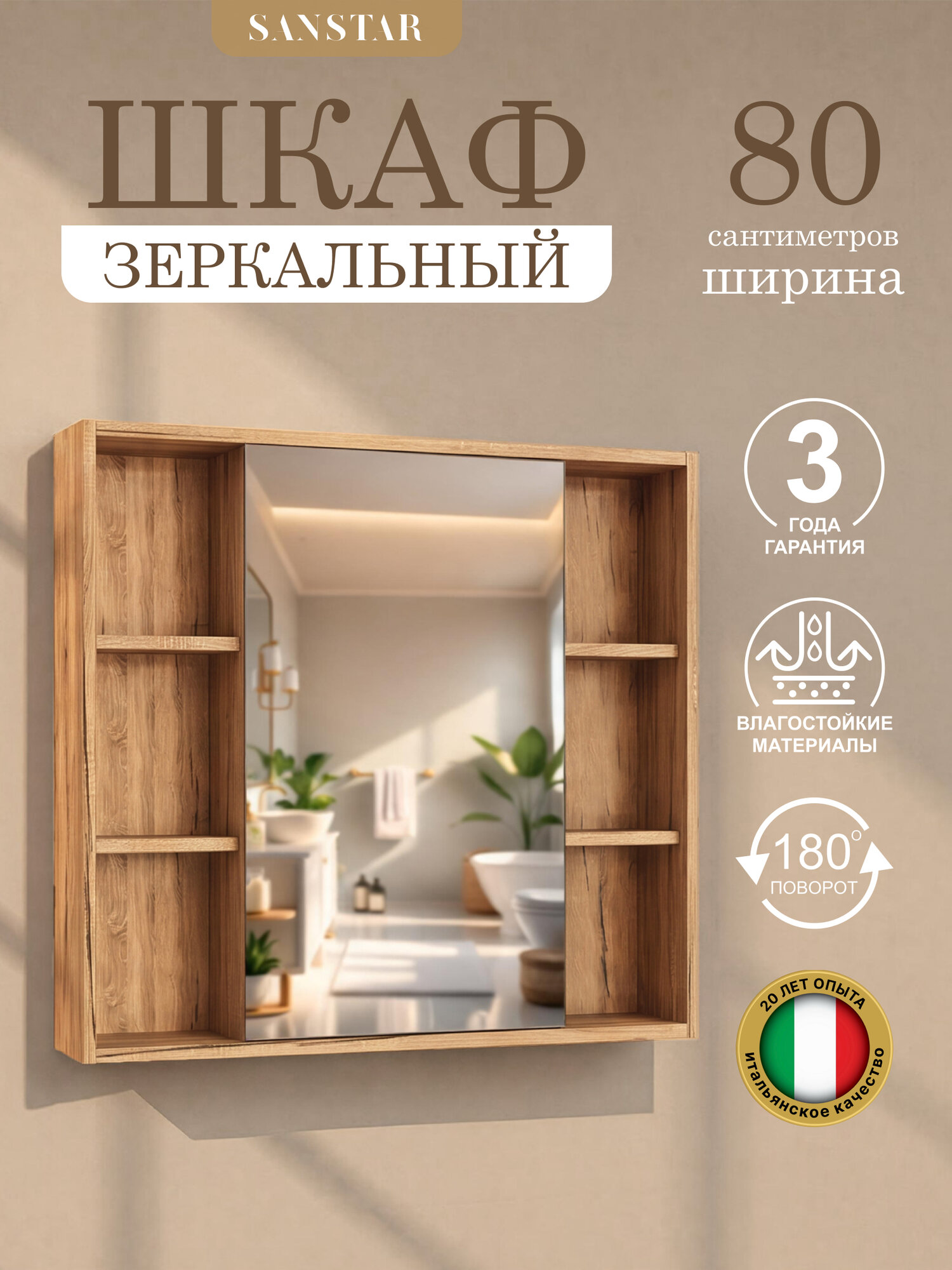 Зеркальный шкаф подвесной SanStar Graffa 80 для ванной комнаты Дуб вотан