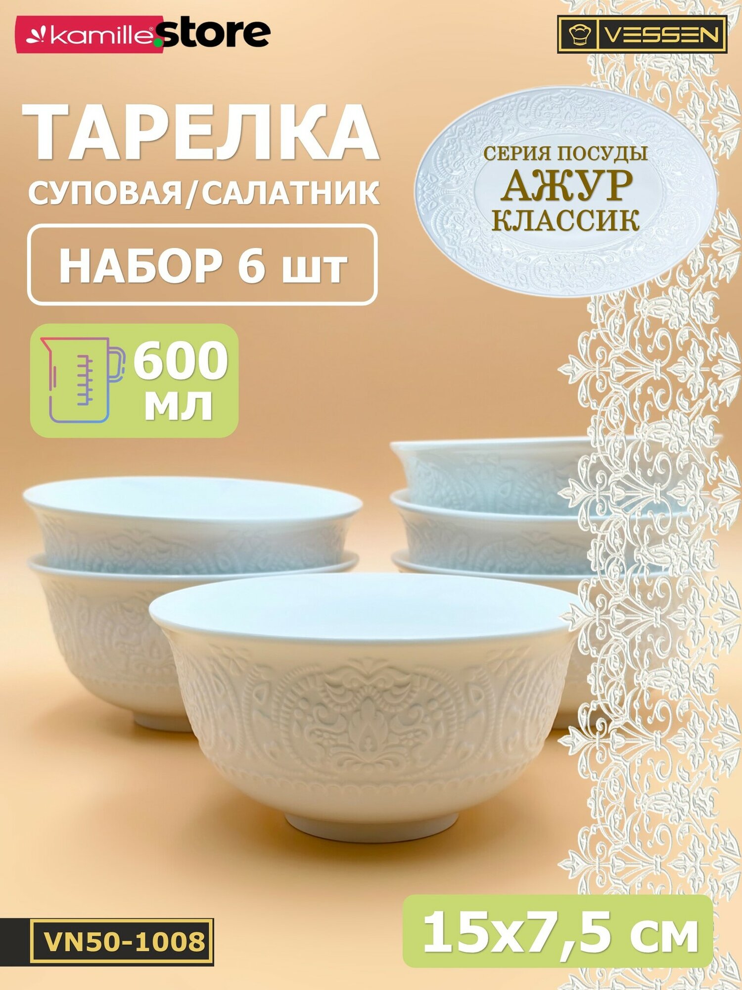 Пиала суповая/салатная 600 мл. 15х7,5 см. набор 6 шт. Ажур классик (белый)