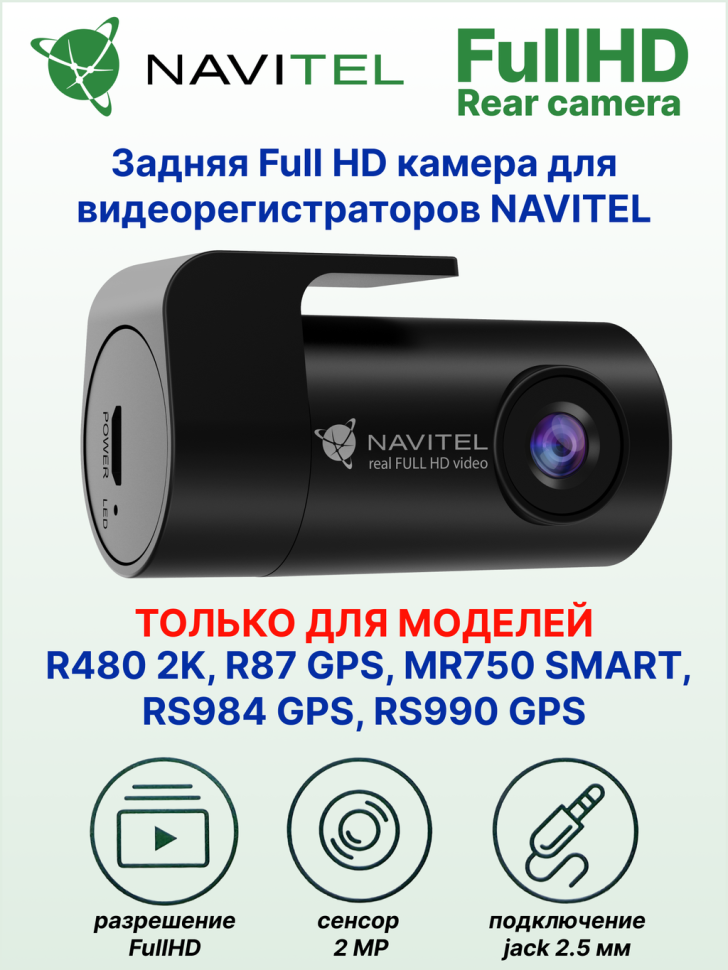 Камера заднего вида FullHD для видеорегистраторов NAVITEL R480 2K, R87 GPS, MR750 Smart, RS984 GPS, RS990 GPS