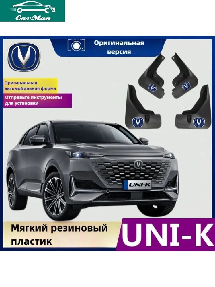 Брызговики, Аксессуары для автомобилей Changan UNI-K, комплект 4 шт.
