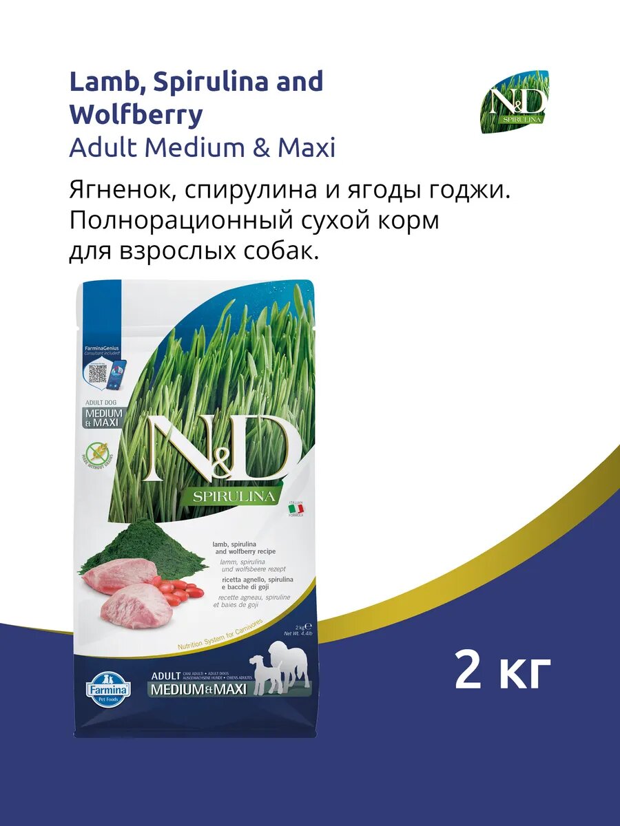 Сухой корм для собак средних и крупных пород Farmina N&D Spirulina ягнёнок и ягоды годжи 2 кг Срок по 12.11.2026