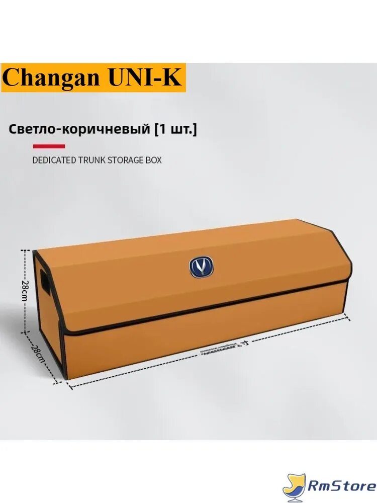 Кожаный ящик для хранения в багажник Changan UNI-K, светло-коричневый