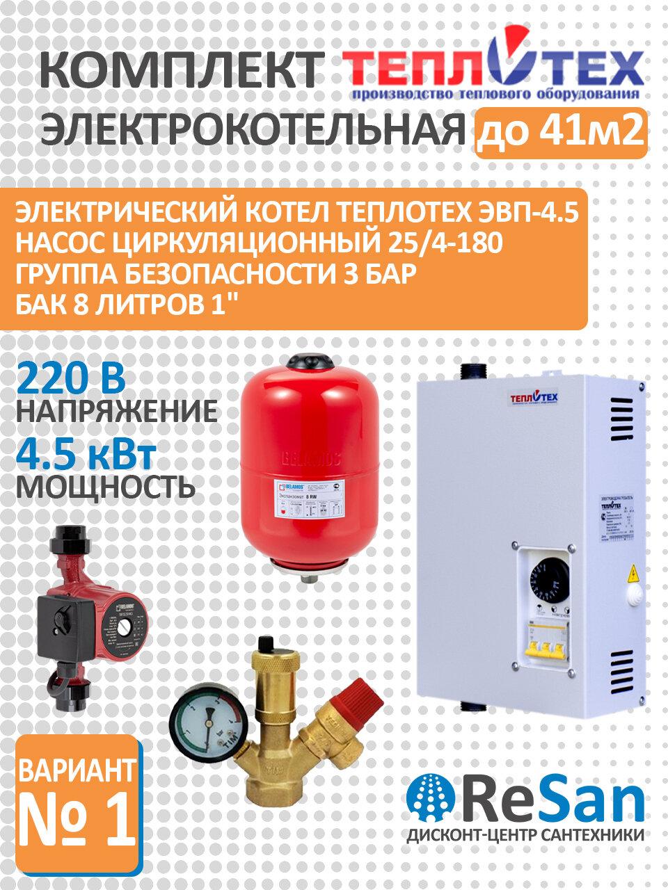 Комплект электрокотельная 4,5 кВт до 41 м2 Котел ЭВП-4,5 220В теплотех, Насос циркуляционный BRS25/4G 180мм с гайками BELAMOS, Бак для отопления 8 л вертикальный + Группа безопасности 1” 3 бар