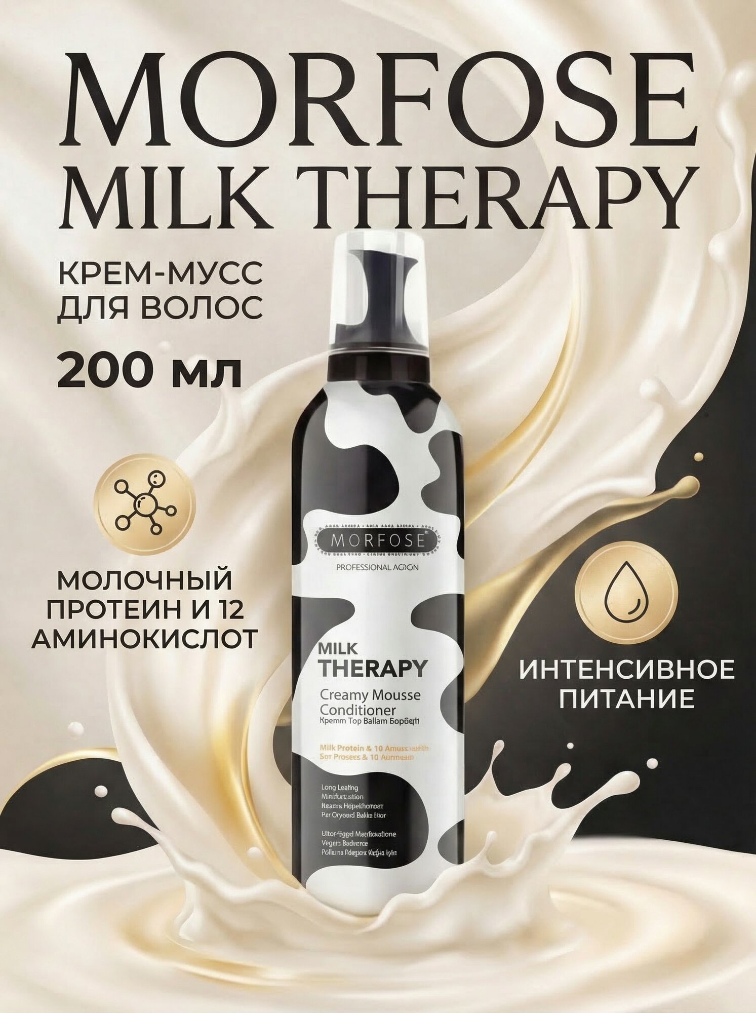 MORFOSE Мусс-кондиционер для волос с молочными протеинами "MILK THERAPY " 200 мл