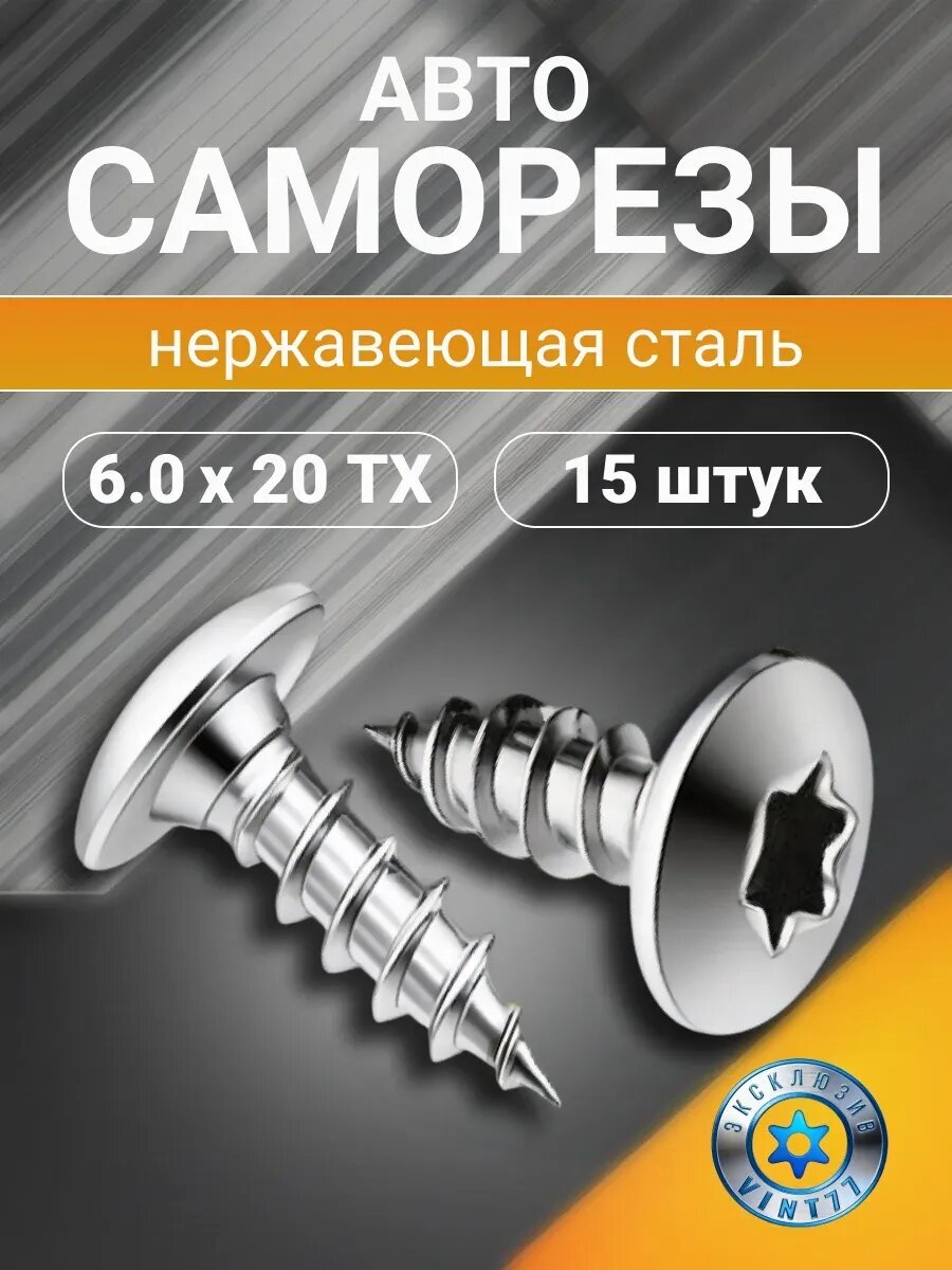 Саморезы автомобильные нержавеющие 6х20 TORX, 15 шт
