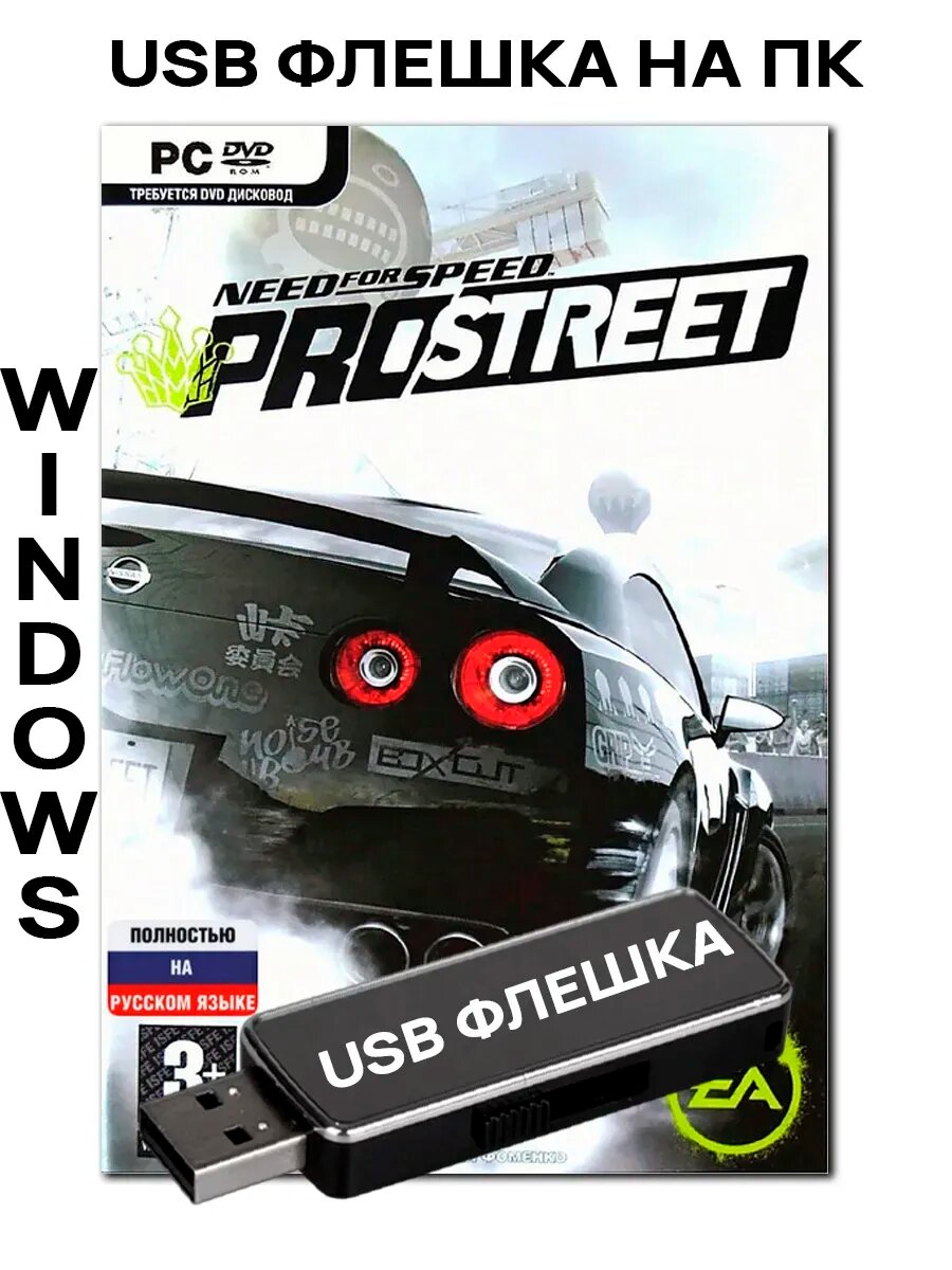 Need For Speed: ProStreet гонки игры Пк на USB флешке