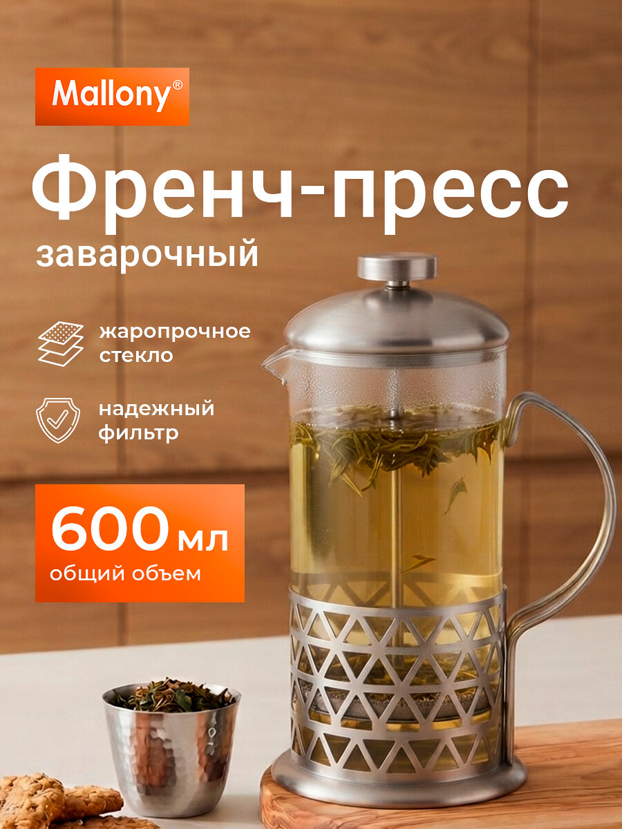 Френч - пресс для чая и кофе Mallony Rombo, подарочная упаковка, объем: 600 мл