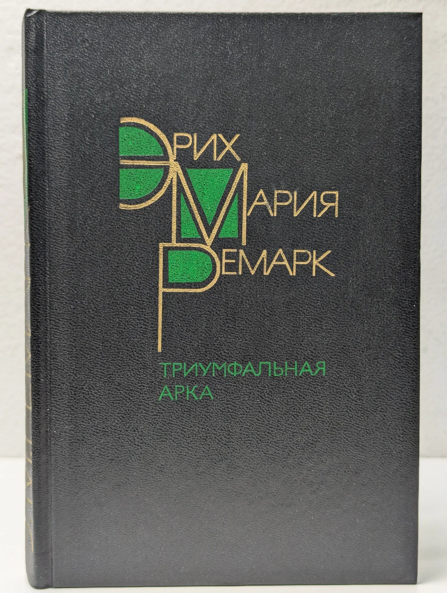 Эрих Мария Ремарк. Триумфальная арка Ремарк Эрих Мария 1990