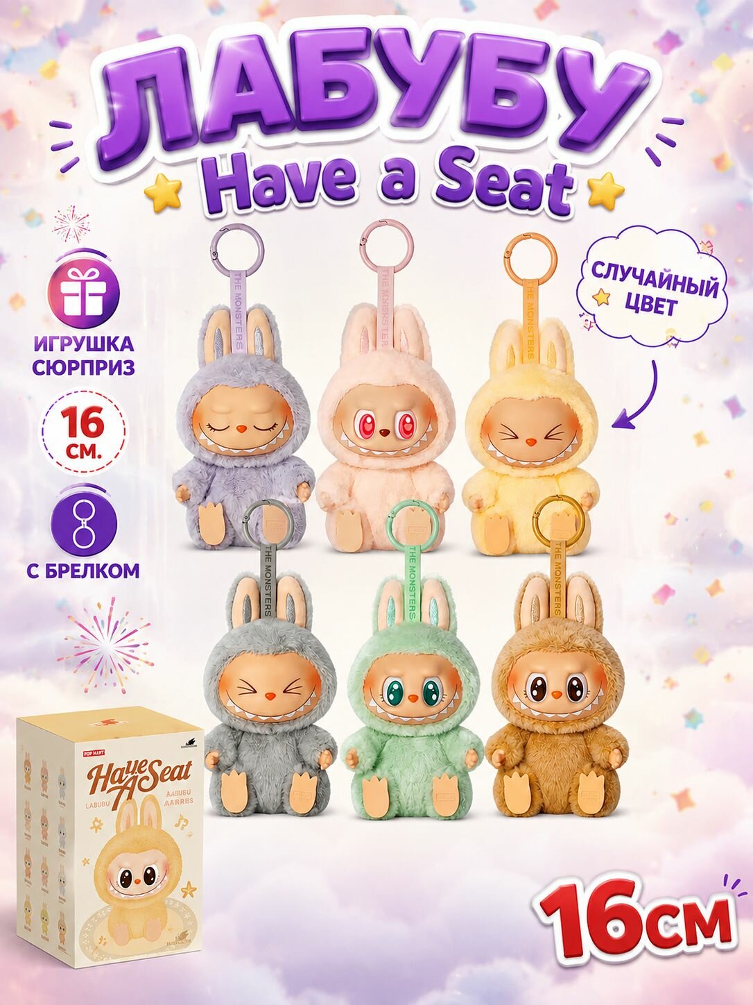 Лабубу серия Have a Seat 16см/ брелок
