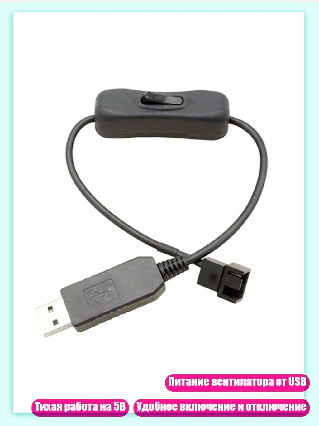 Кабель-адаптер USB 5V-12V для вентилятора с выключателем, 34 см, A