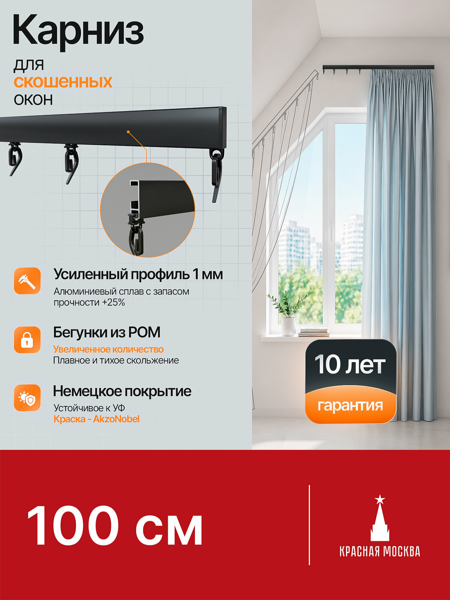 Прямой карниз для штор, не для скошенных окон, Черный 1 ряд, 100 см. Для мансардных окон
